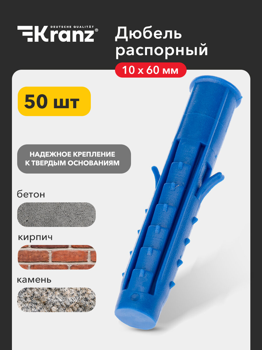 Дюбель распорный KRANZ высокопрочный 10х60, синий, 50 штук в упаковке