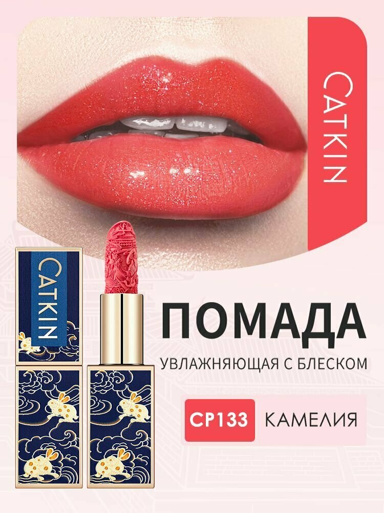 Увлажняющая губная помада CATKIN, гладкая, питательная, мягкая, с высокой пигментацией, тон CP133 CAMELLIA, 3.6г