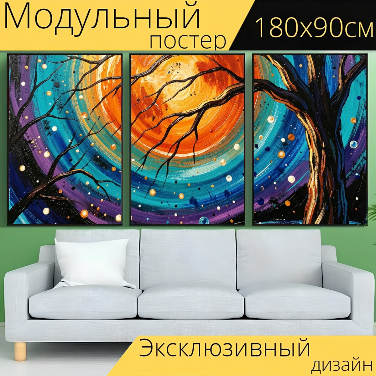 Модульный постер "Абстрактное дерево у светящегося круга. Яркая современная композиция с силуэтом ветвистого дерева, вихревыми." 180 x 90 см. для интерьера на стену в тубусе