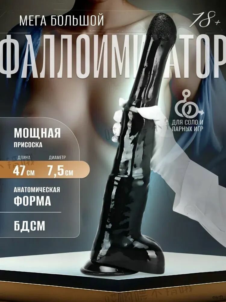 Фаллоимитатор, 47см