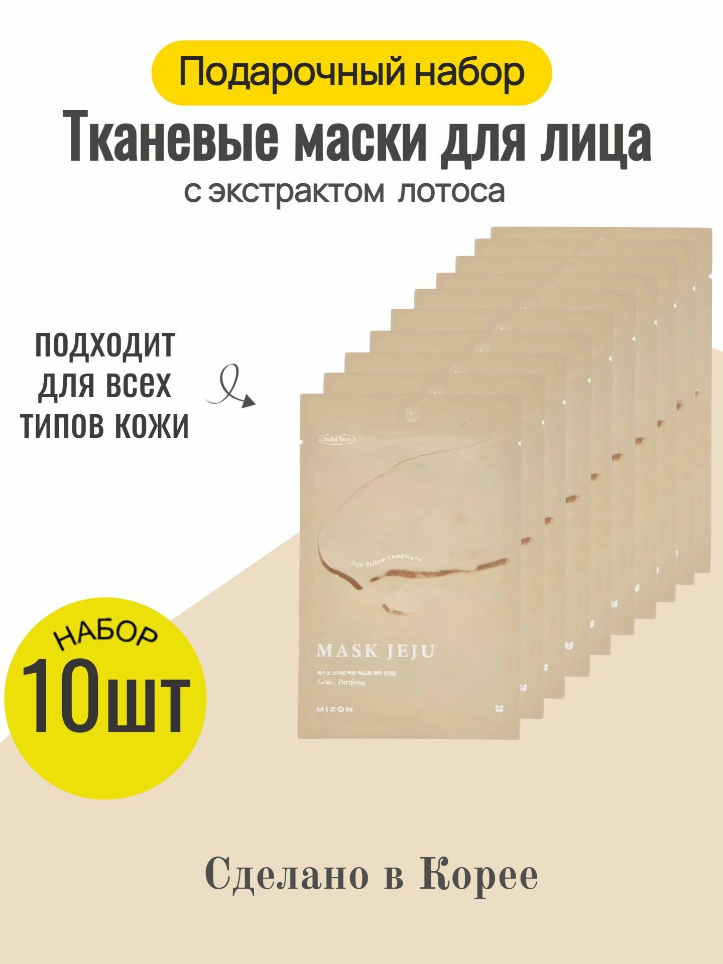 MIZON Тканевая маска для лица с экстрактом лотоса JOYFUL TIME MASK JEJU LOTUS 10шт