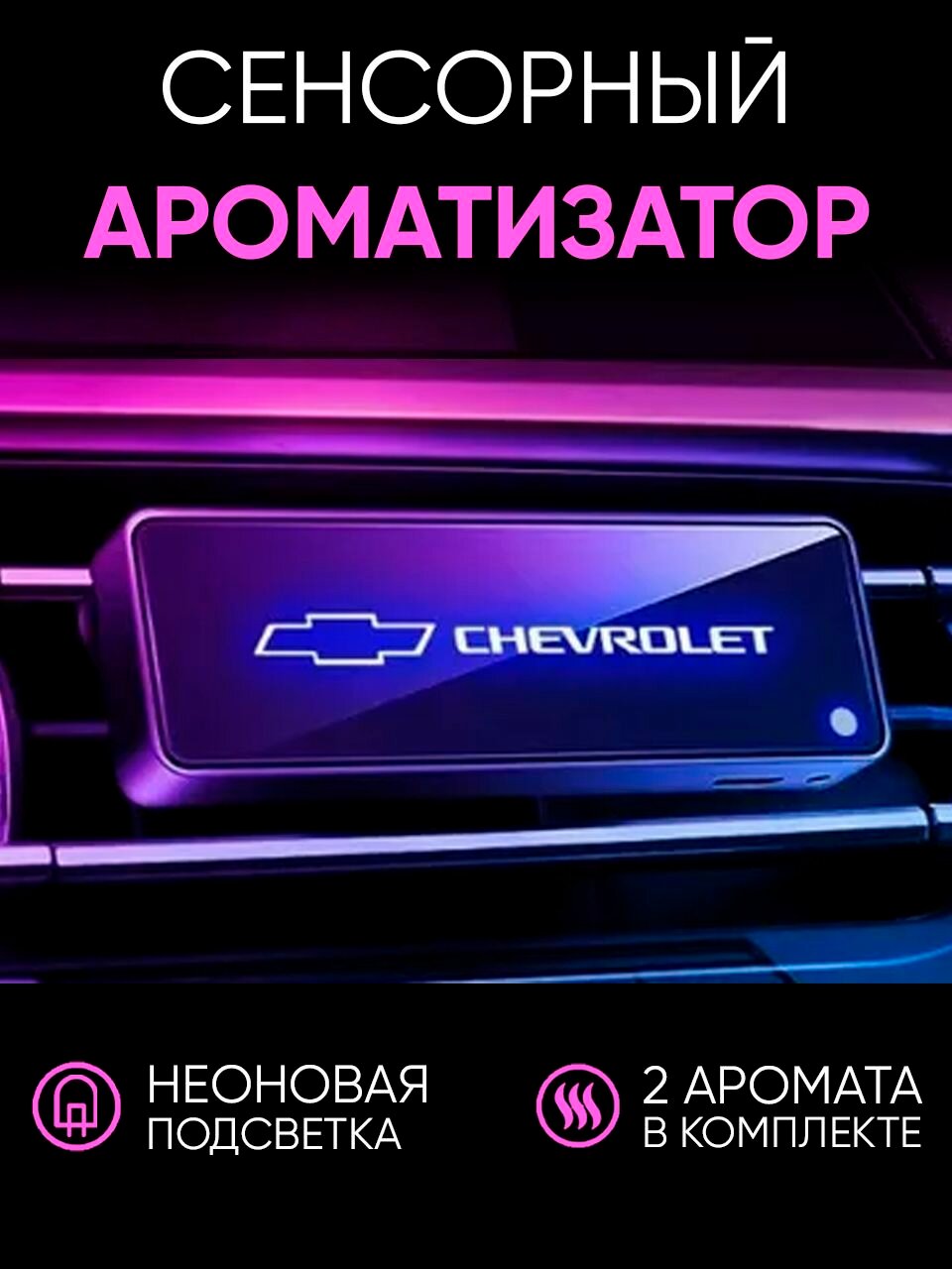 Ароматизатор / в Машину / Chevrolet