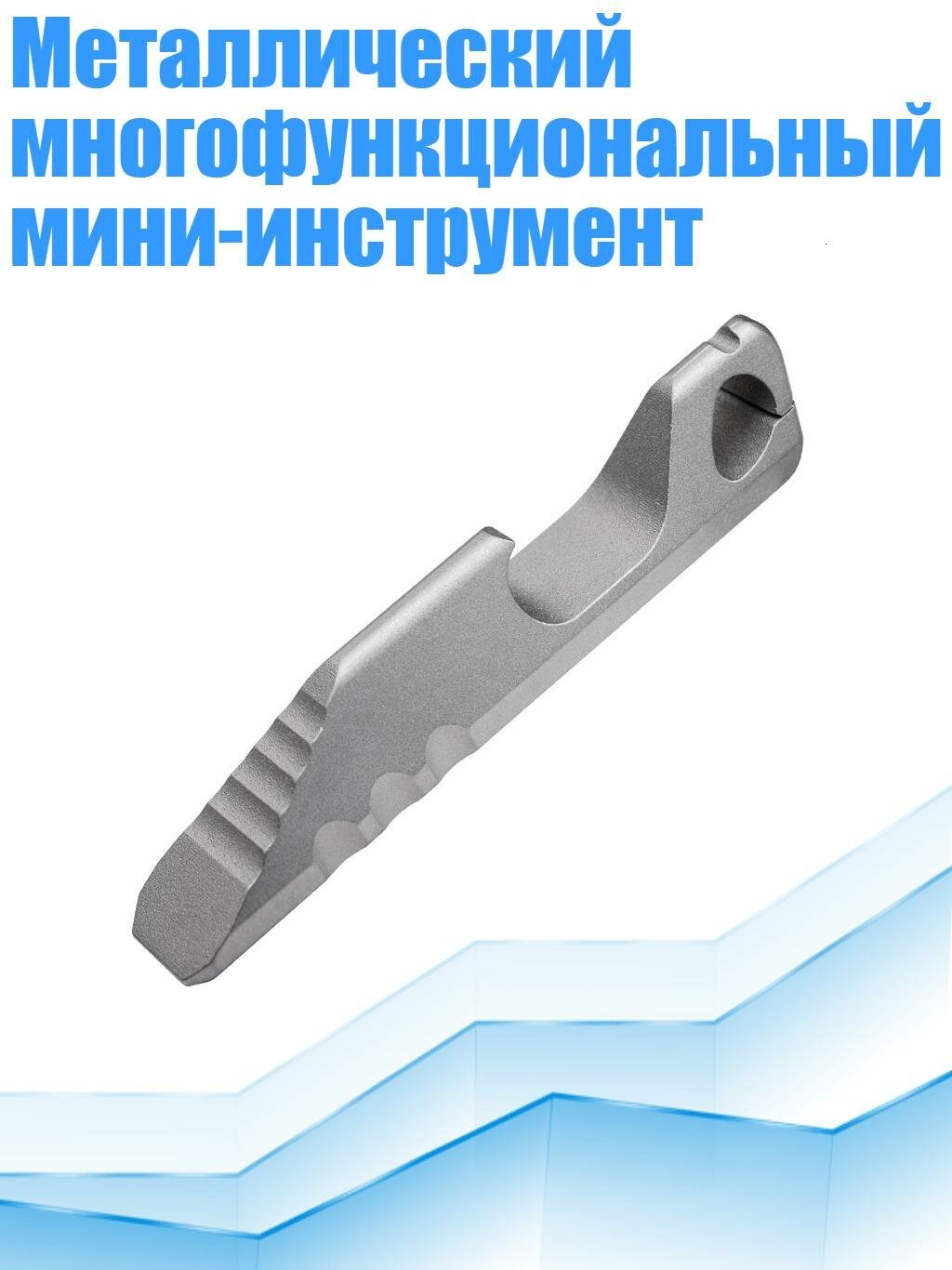 Металлический многофункциональный мини-инструмент