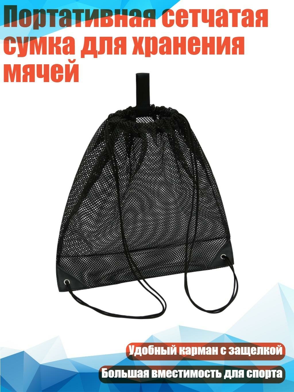 Портативная сетчатая сумка для хранения мячей, Черный цвет