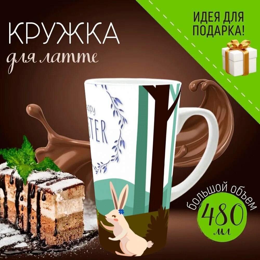 Кружка латте керамическая большая для чая и кофе с прикольным принтом "Пасхальные кролики Иллюстрация с изображением двух кроликов, делящих морковку в лесу Пасха кролик." 500 мл.