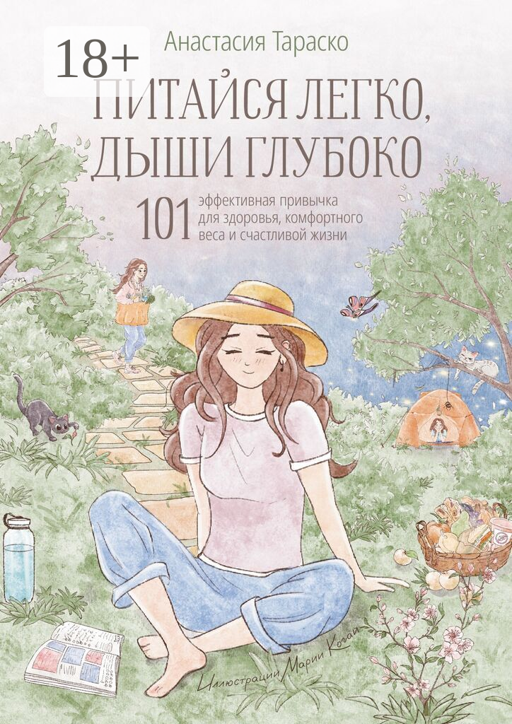 Питайся легко, дыши глубоко