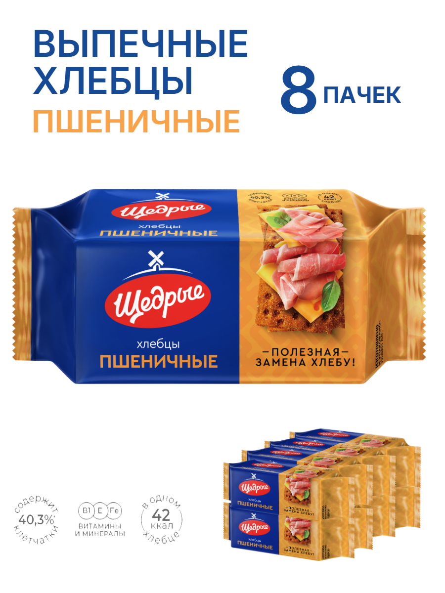 Хлебцы щедрые пшеничные выпечные 100г 8шт