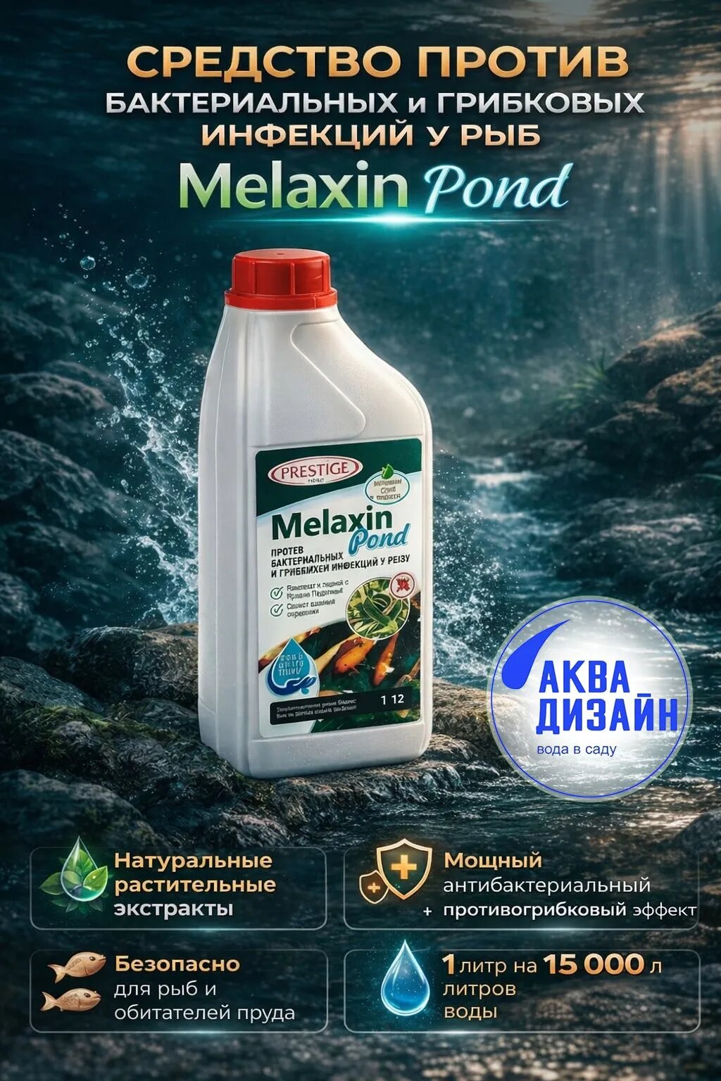 Средство против бактериальных и грибковых инфекций у рыб в пруду Melaxin Pond, 1л.