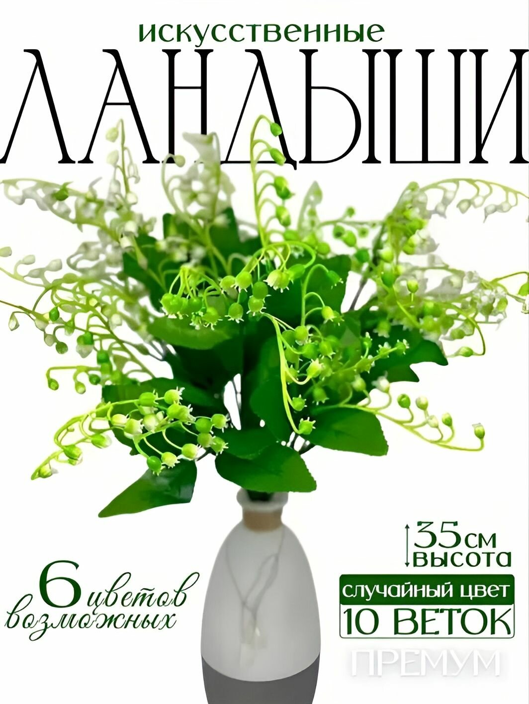 Искусственные растения декоративные ландыши 10 шт