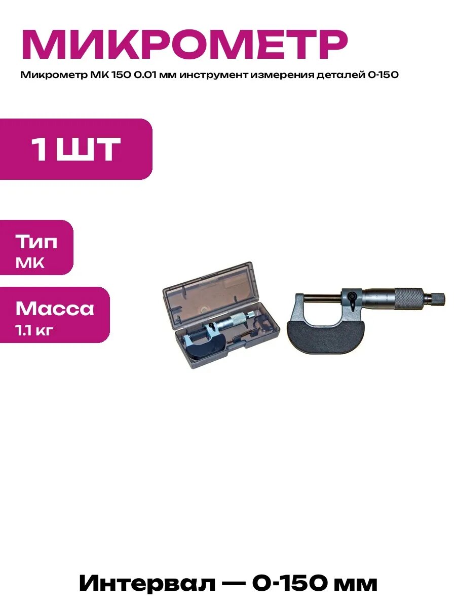Гладкий микрометр МК 150 0.01 мм точность Б госреестр тип МК