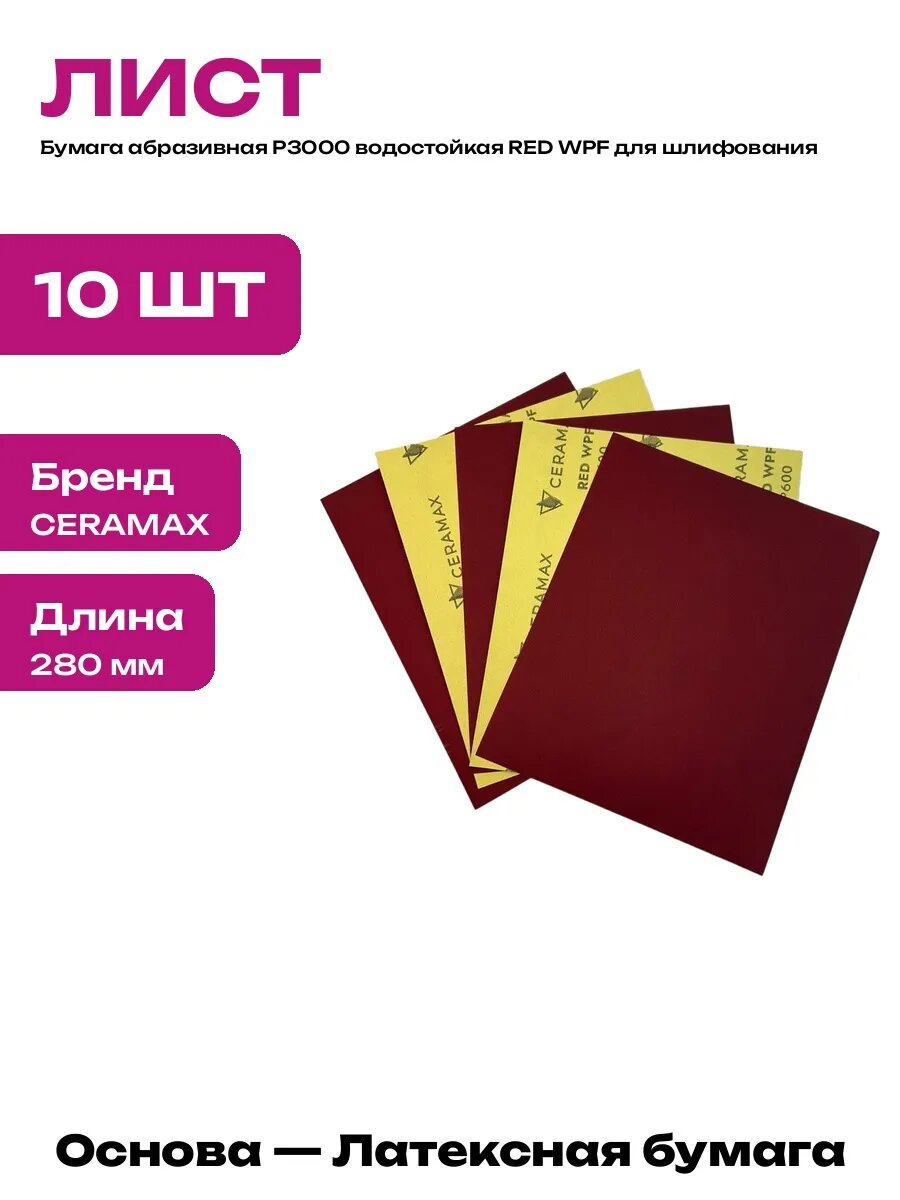 Абразивный материал Р3000 водостойкий RED WPF размер 230х280