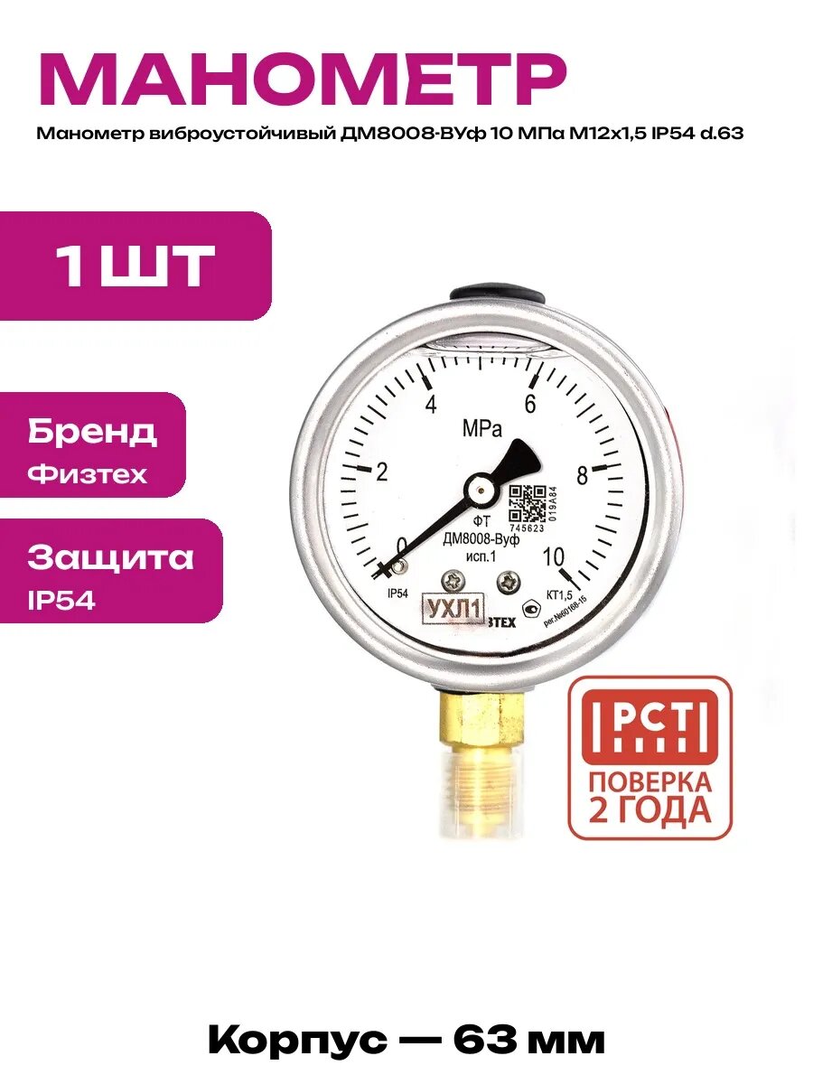 Манометр виброустойчивый радиальный 10 МПа М12х1,5 d.63 IP54