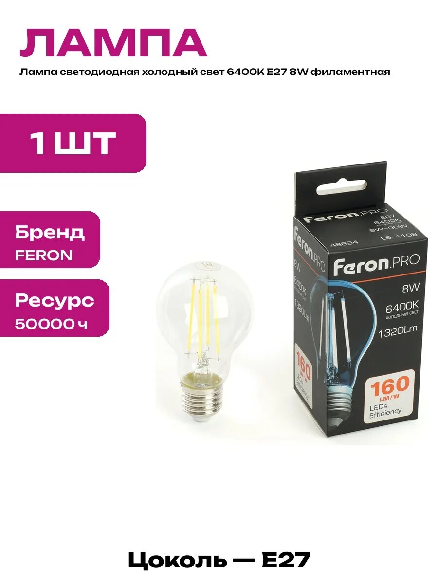 Филаментная лампа E27 8W 6400K холодный белый свет груша A60