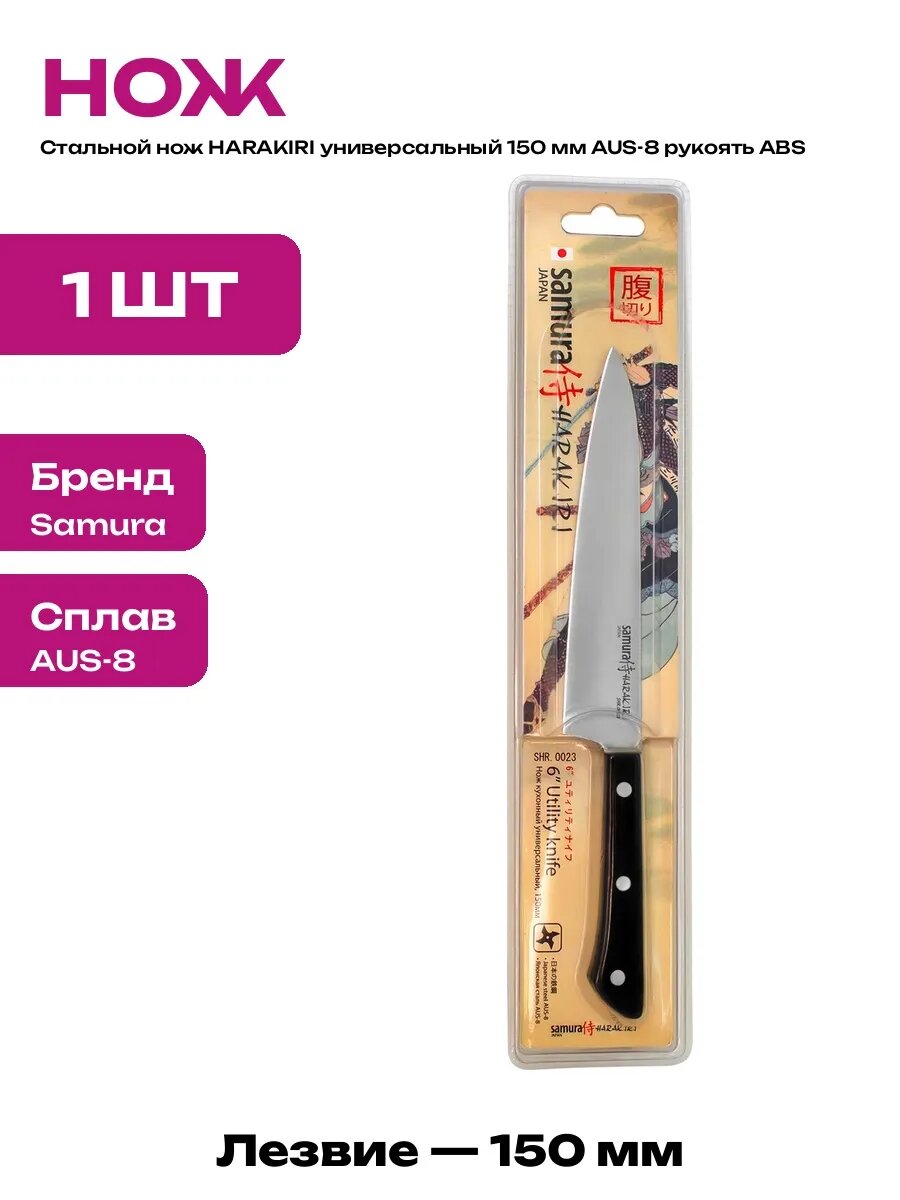 Нож универсальный HARAKIRI 150 мм сталь AUS-8 черный пластик