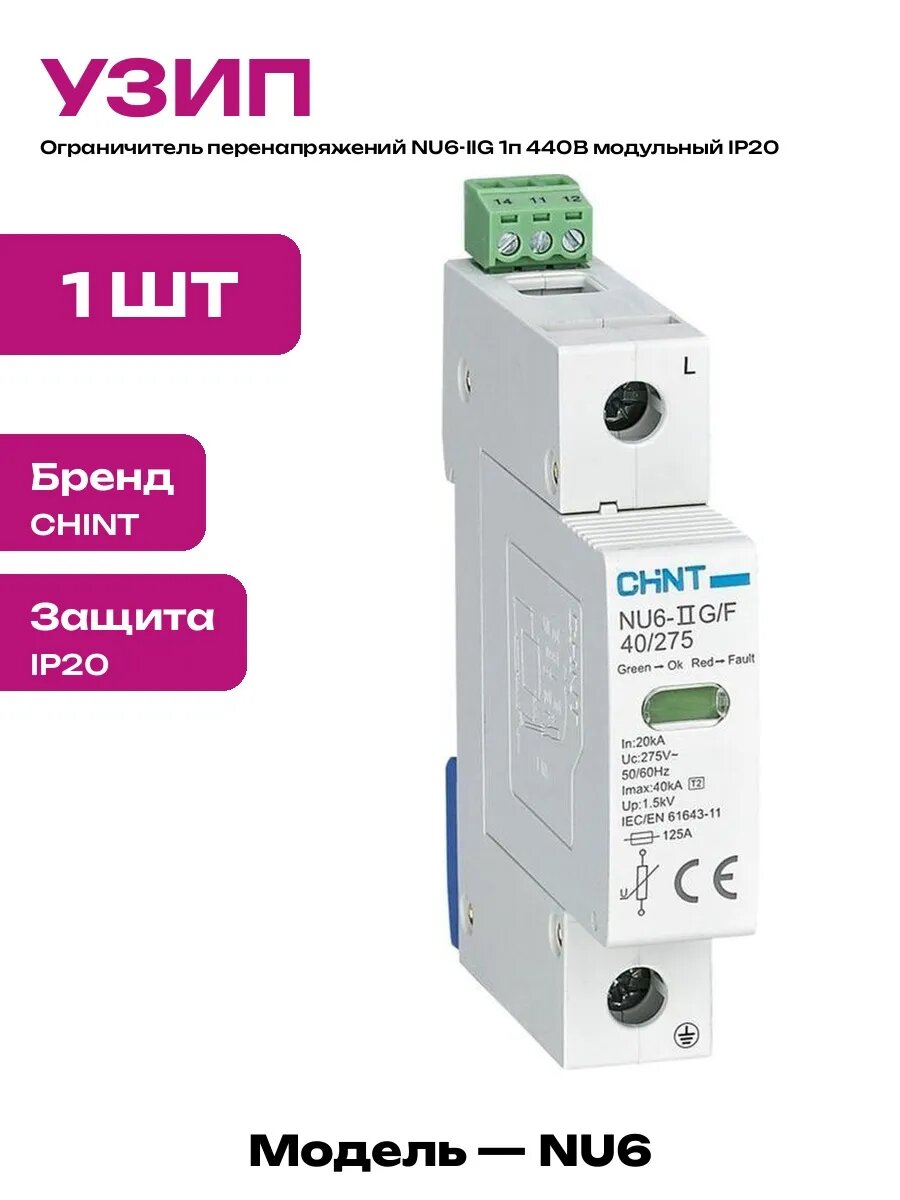 Защита от импульсных перенапряжений NU6-IIG 1п 440В 40кА (R)