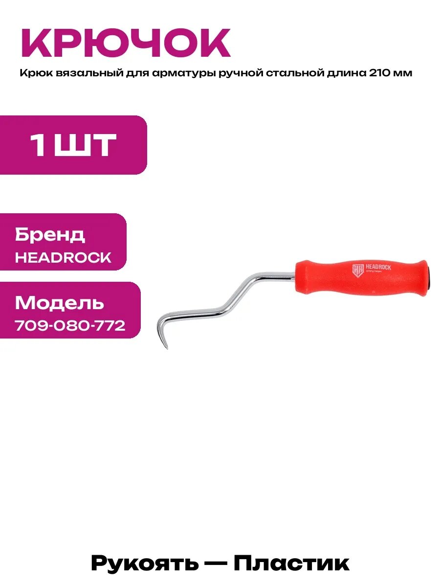 Крюк для арматуры ручной стальной длина 210 мм из пластика