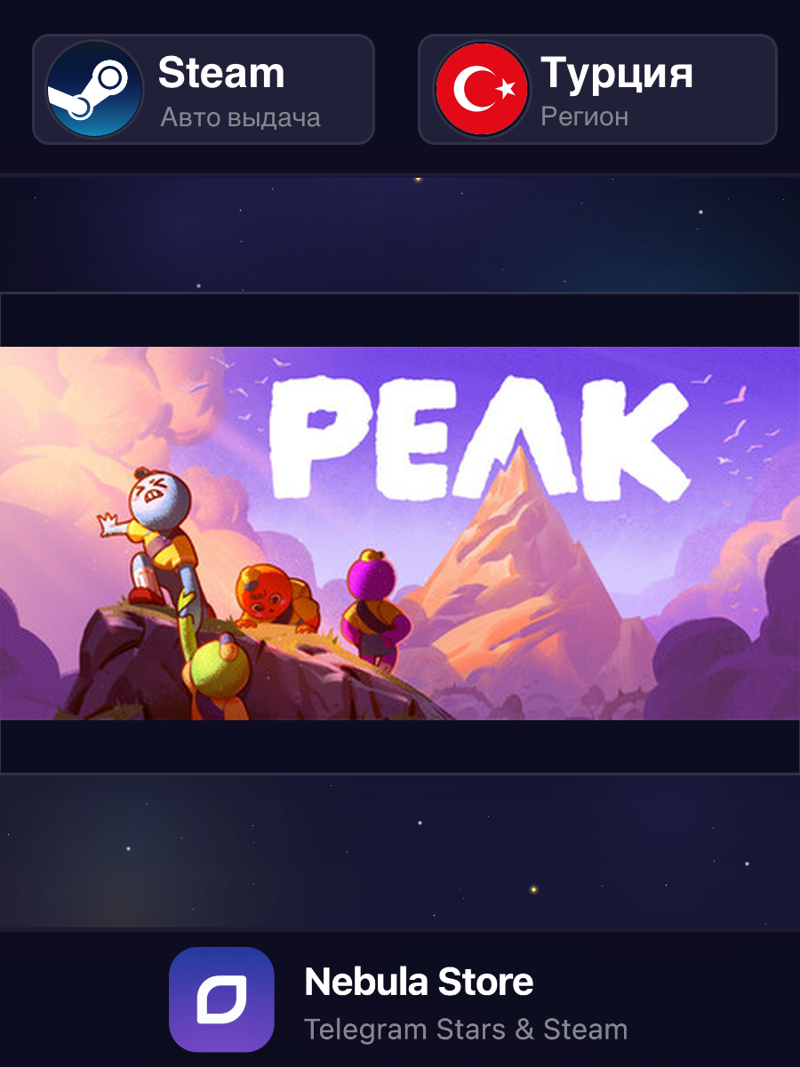 Игра PEAK | Steam | Регион Активации Турция | Гифт | Автоматическая выдача 24/7