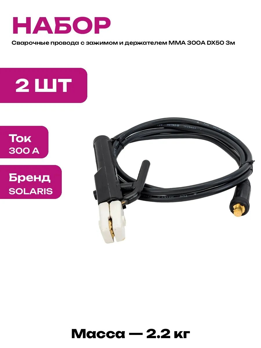 Сварочные аксессуары MMA 300А DX50 кабель с держателем по 3м