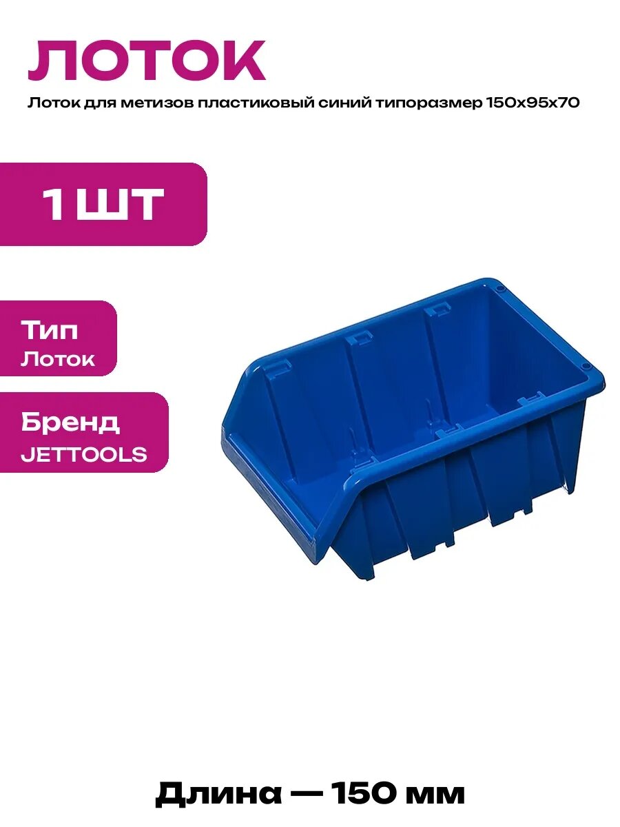 Пластиковый контейнер для метизов и крепежа синий 150х95х70