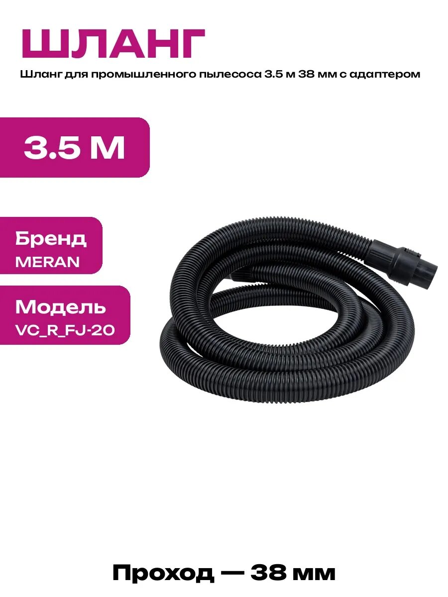 Шланг для пылесоса 3.5 м VC_R_FJ-20 патрубок пылесоса 38 мм