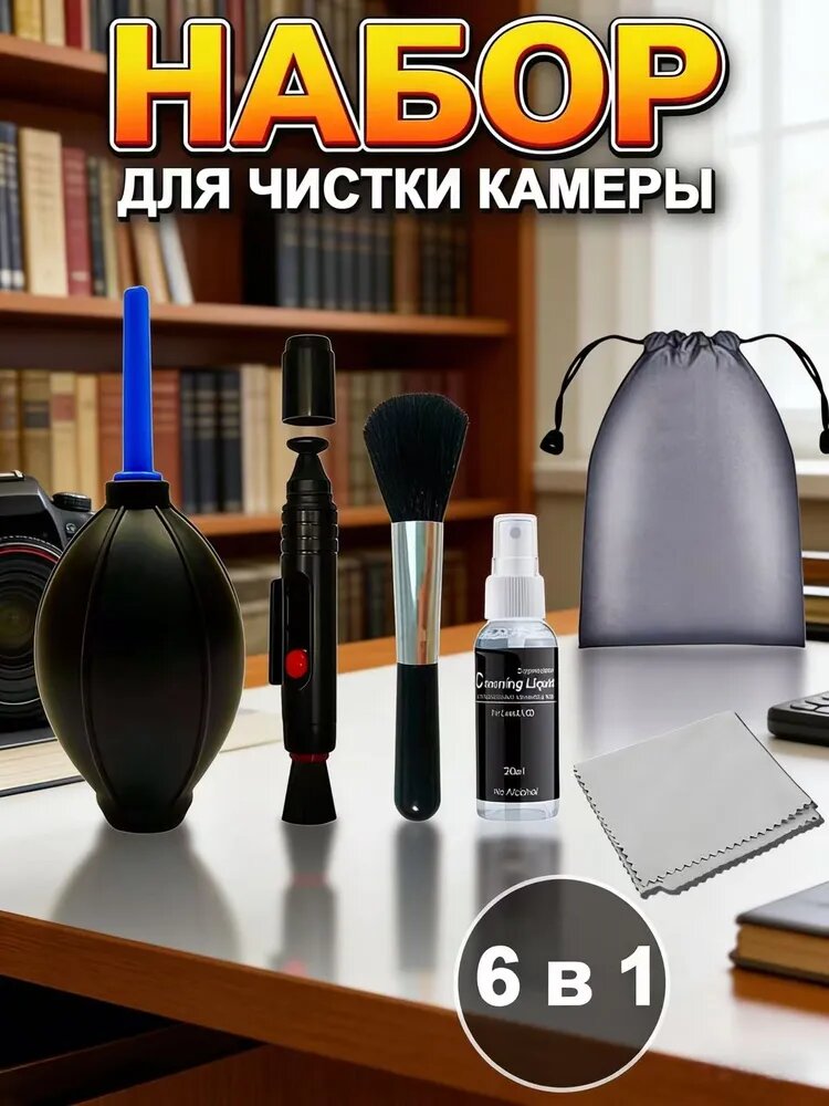 Набор для чистки оптики 6 в 1 с карандашом