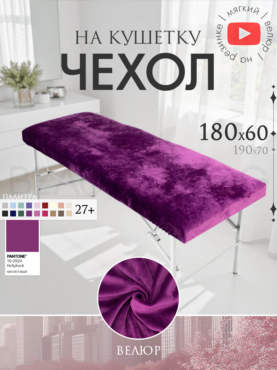 Чехол для кушетки и массажного стола, велюр, 180x60 см, фиолетовый