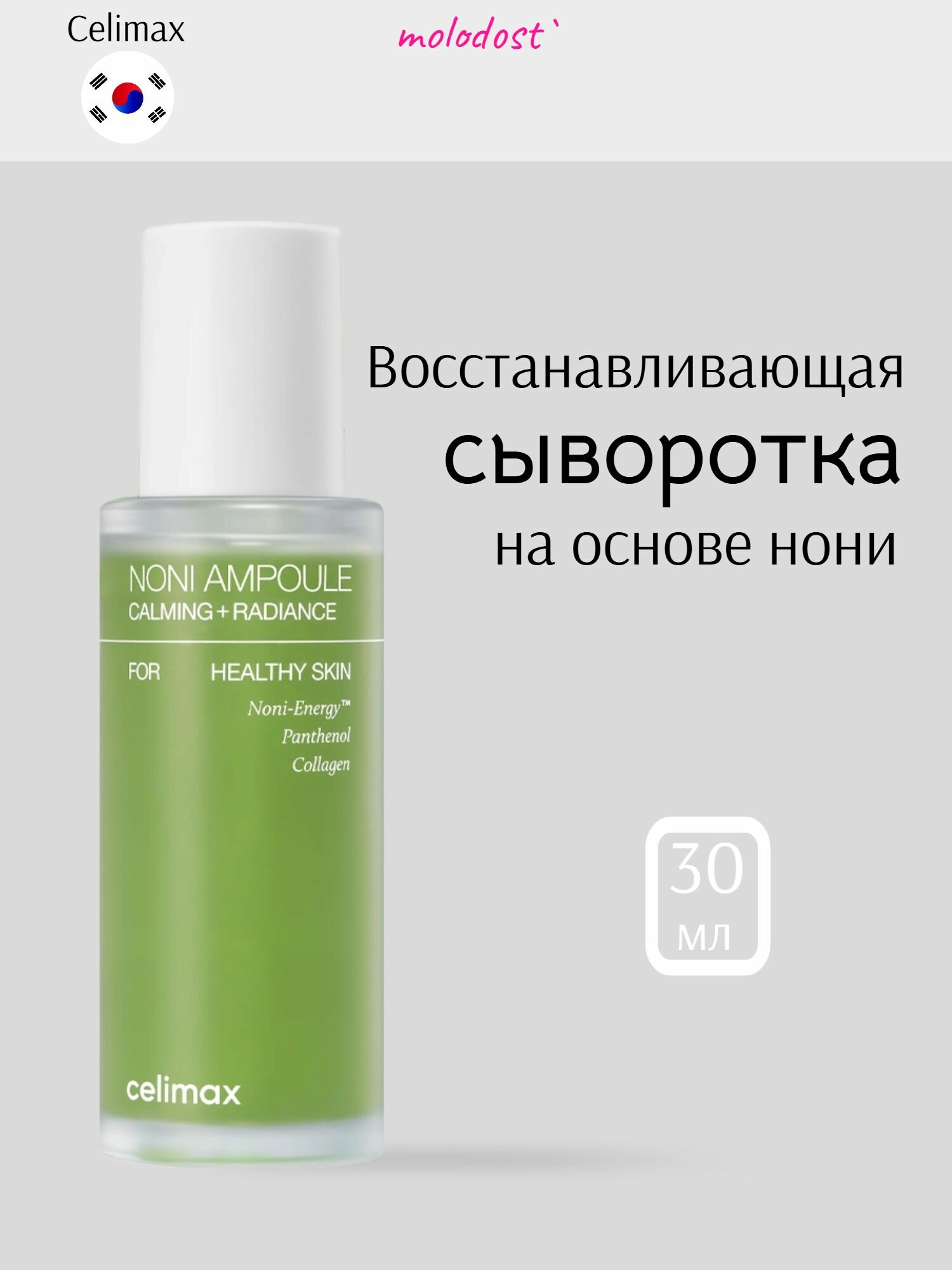Celimax Восстанавливающая сыворотка для лица на основе нони The Real Noni Energy Ampoule, 30 мл