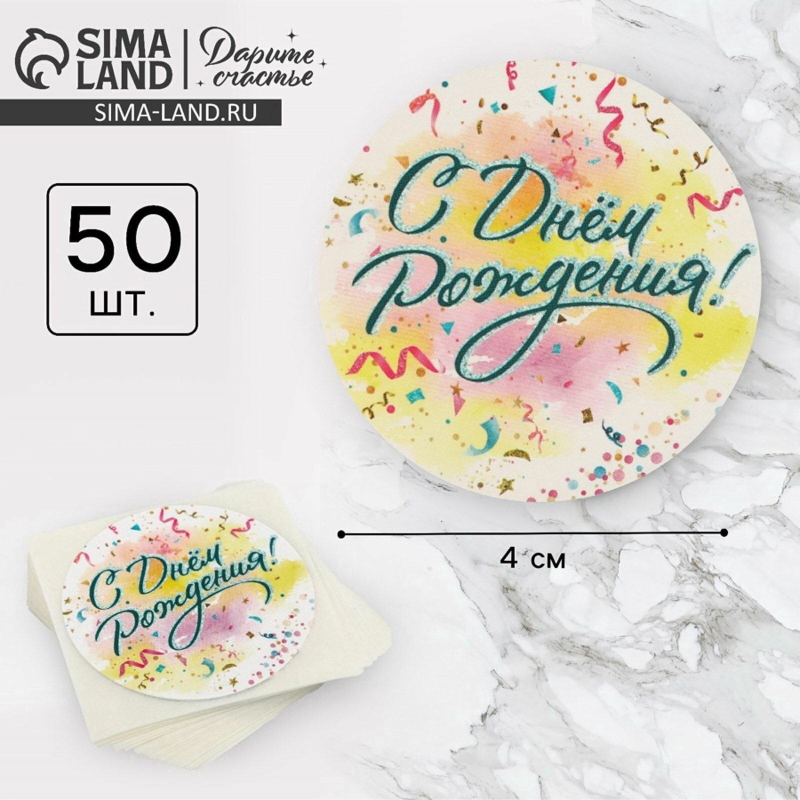 Наклейки для бизнеса и подарков "С днём рождения", 4x4 см, 50 шт.