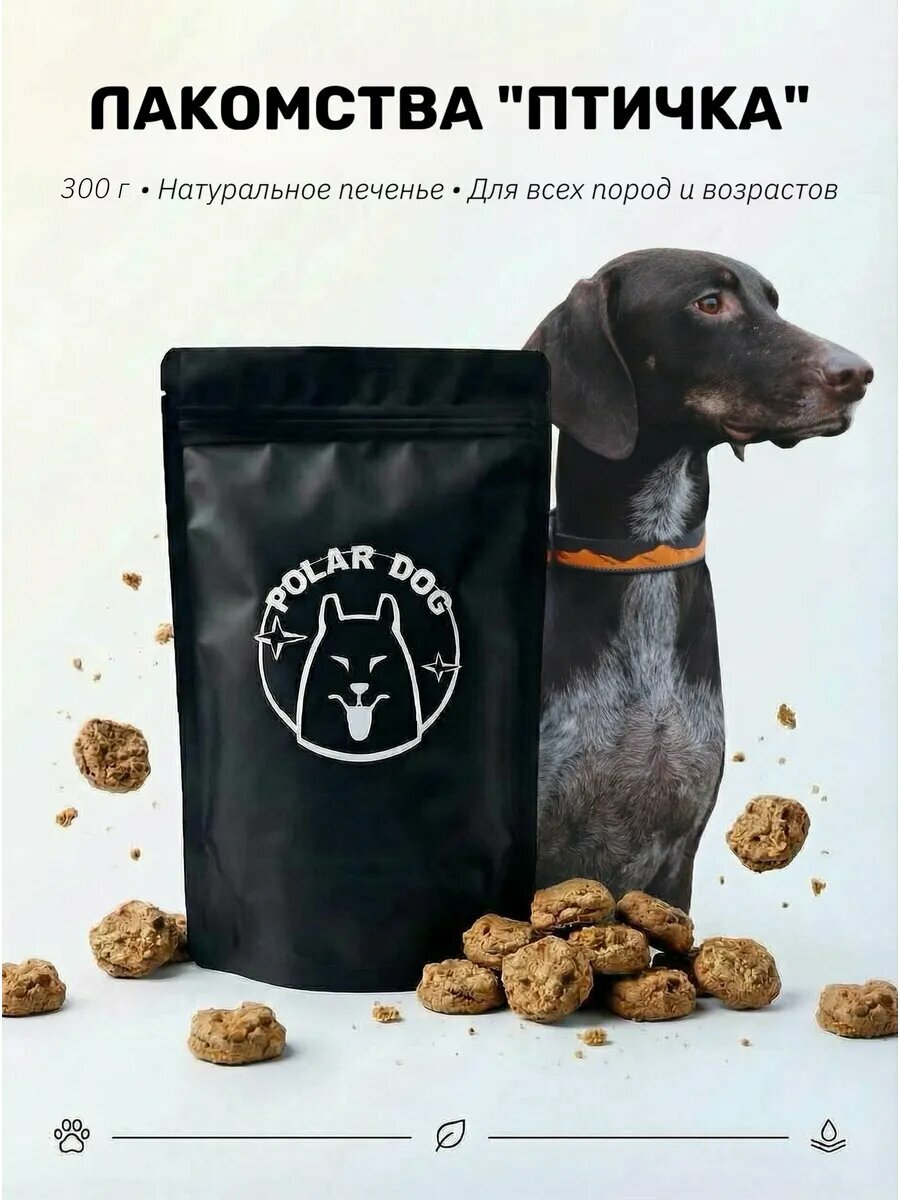 Лакомства для собак: печенье «птичка»; натуральное угощение с курицей 300 гр