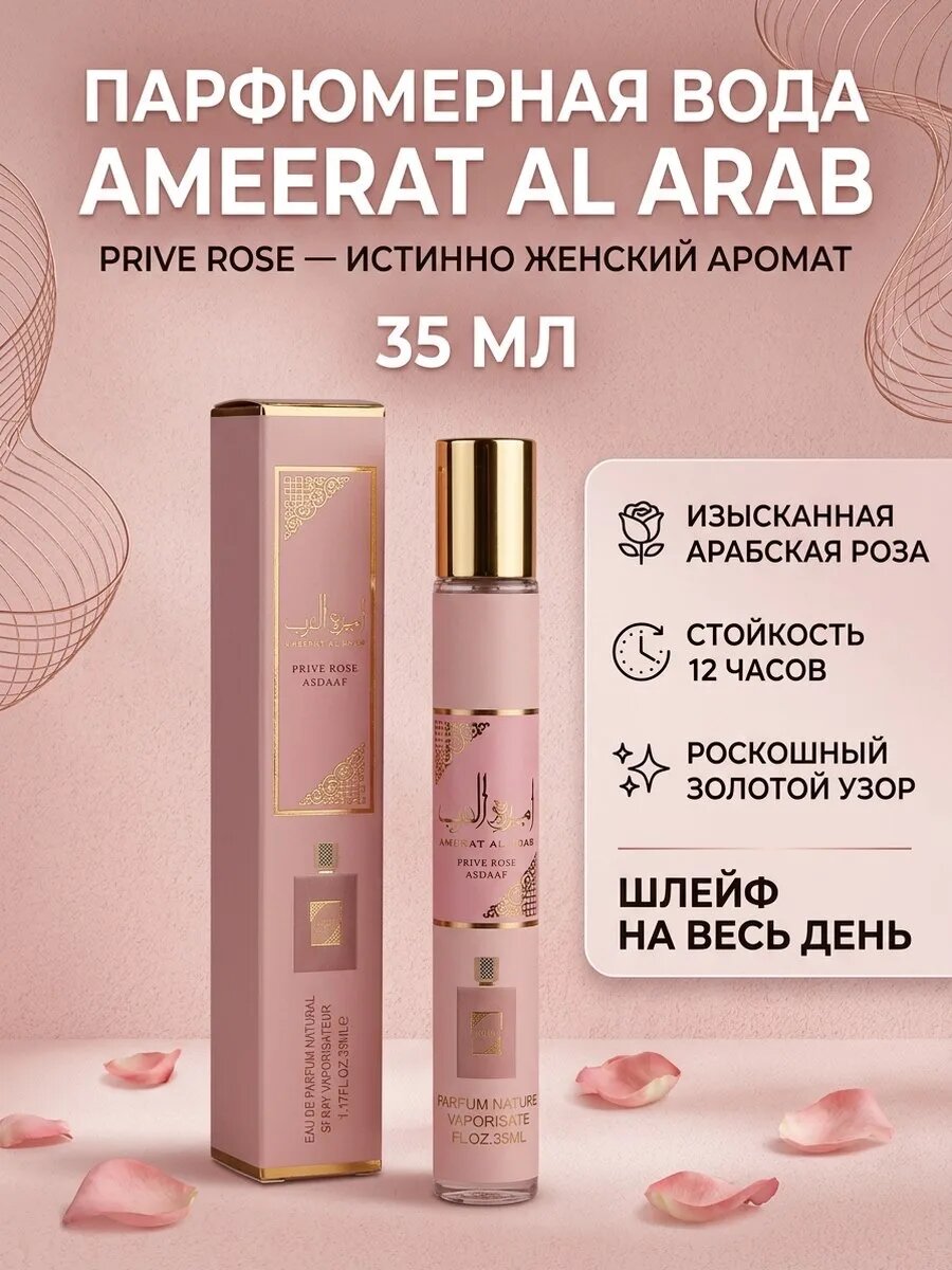 Парфюм Prive rose ASDAAF 35 мл — это нежный цветочный аромат, созданный для романтичного и утончённого образа.
