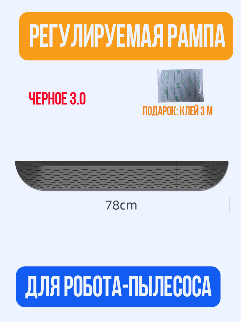Регулируемая рампа, Пандус накладка на порог для робота-пылесоса, Подарок: клей 3 М
