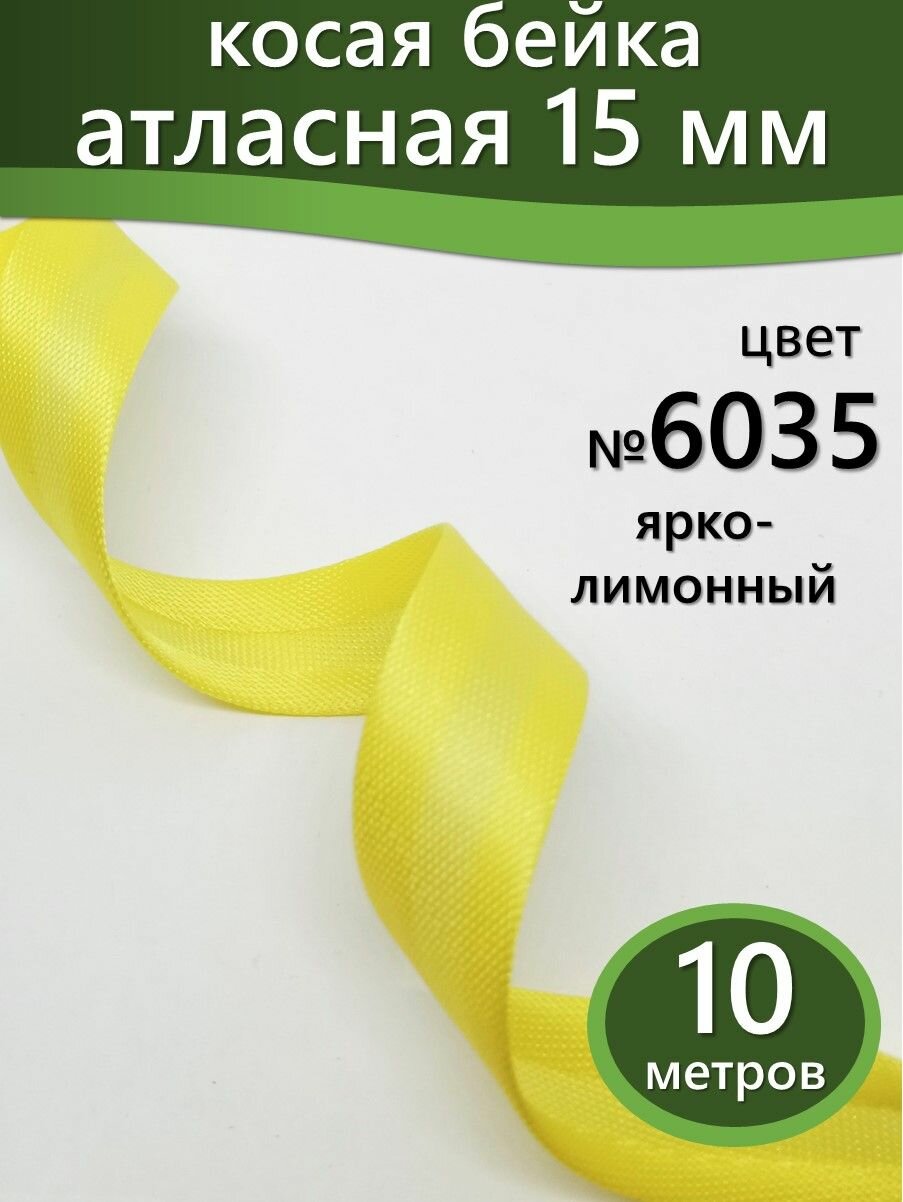 Косая бейка атласная ширина 15 мм, длина отреза 10 метров, цвет ярко-лимонный