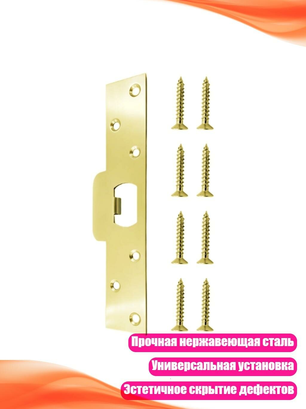 Усиленная стальная ответная планка для двери, Золото