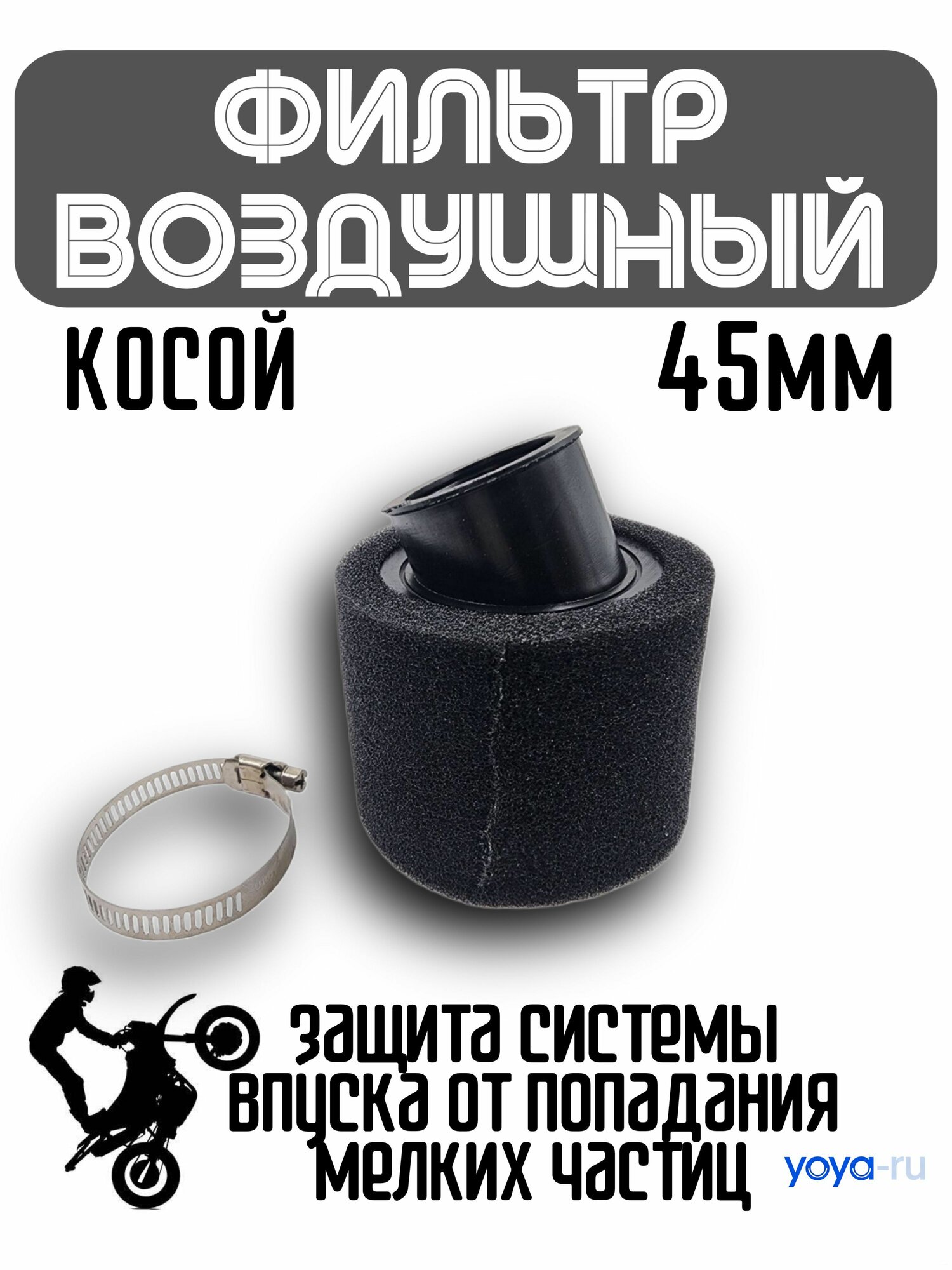 Воздушный фильтр 45 мм — черный (косой) для мотоцикла, питбайка и скутера, внешний поролон удобно снимается
