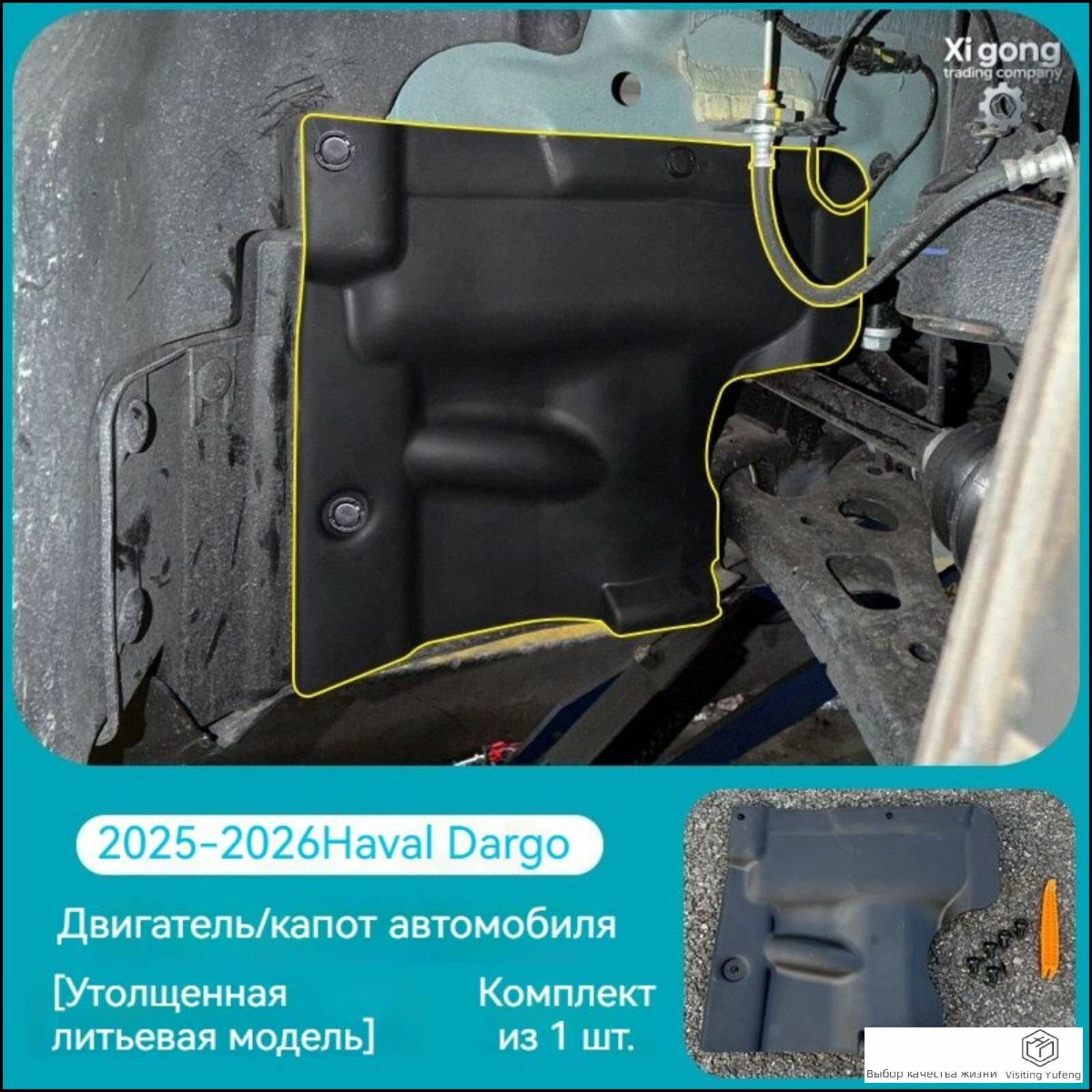 Комплект защиты двигателя и подкрылок для Haval Dargo (H7) — защита моторного отсека и передних арок