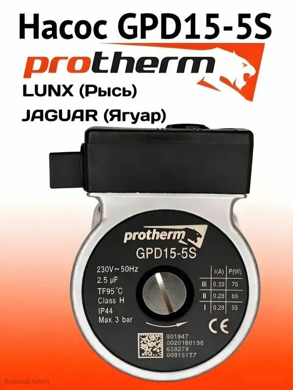 Насос котла PROTHERM GPD 15-5 S Ягуар, Jaguar, Рысь, Lynx 0020119604