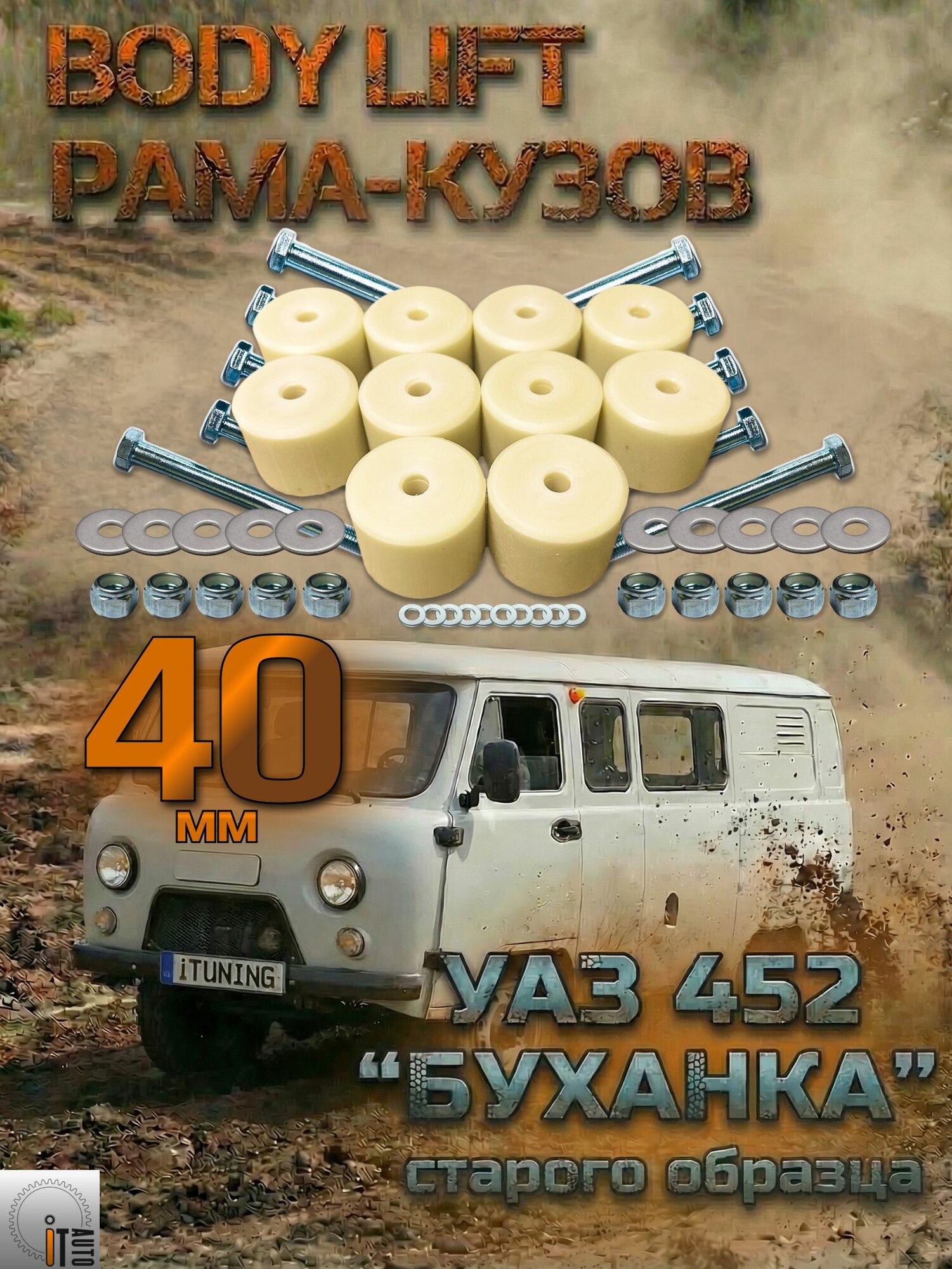 Комплект лифта кузова УАЗ 452, 3741 40 мм (бодилифт)