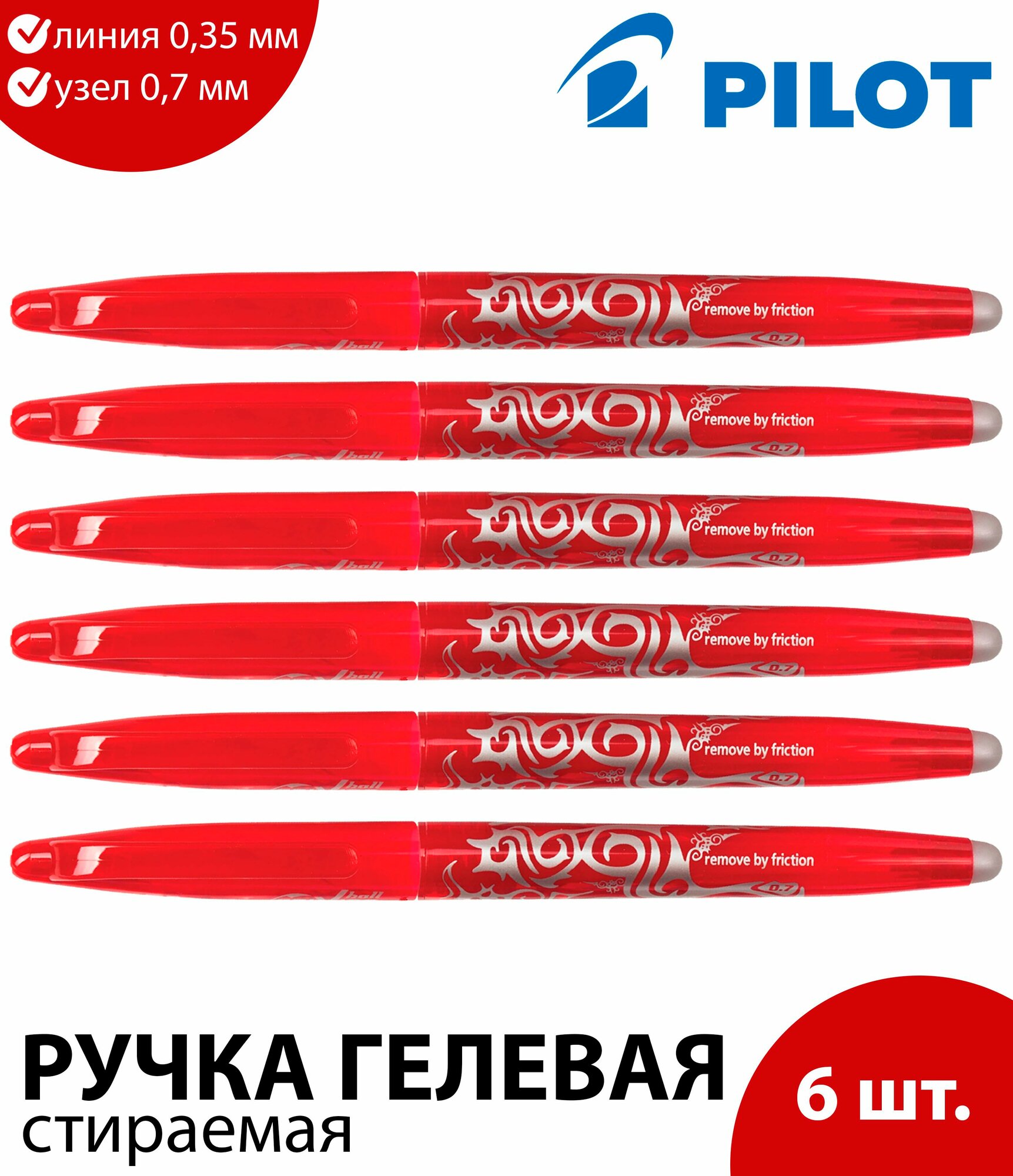 Набор 6 шт. - Ручка стираемая гелевая с грипом PILOT "Frixion", красная, корпус красный, узел 0,7 мм, линия письма 0,35 мм, BL-FR-7