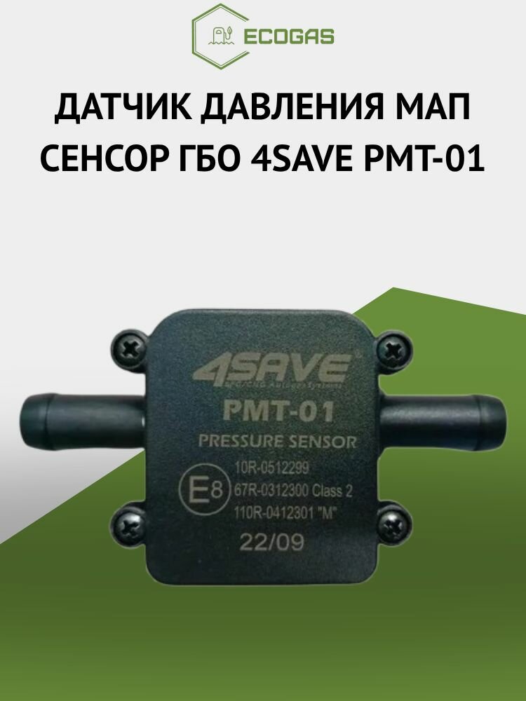 Датчик давления газа МАП сенсор ГБО 4SAVE PMT-01