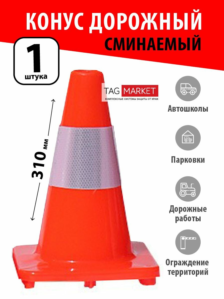 Конус дорожный сигнальный 30 см. упругий 1 штука.