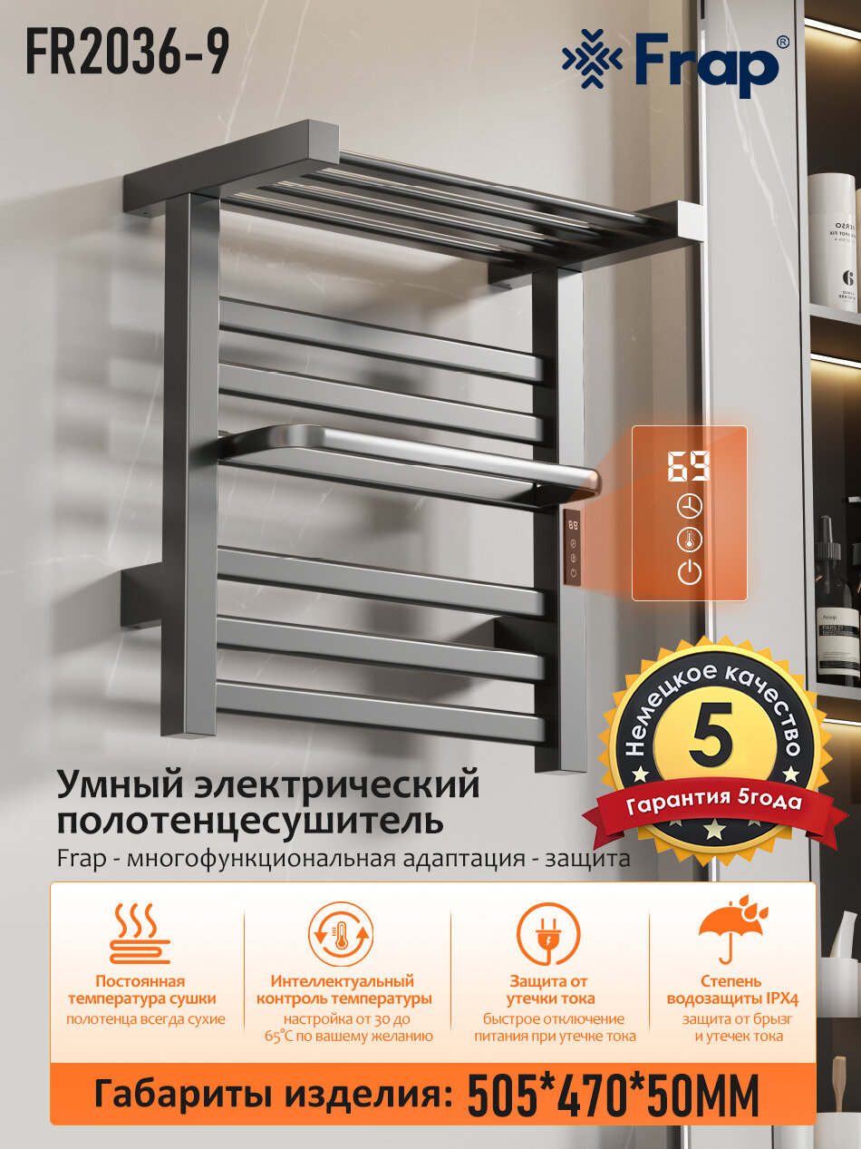 Frap FR2036-9 ( Электрический полотенцесушитель оружейная сталь авиационный алюминий（540x513x140mm)