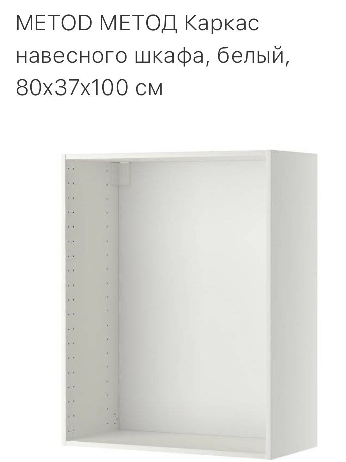 Метод икеа Каркас навесного шкафа 80х37х100. Белый. Оригинал
