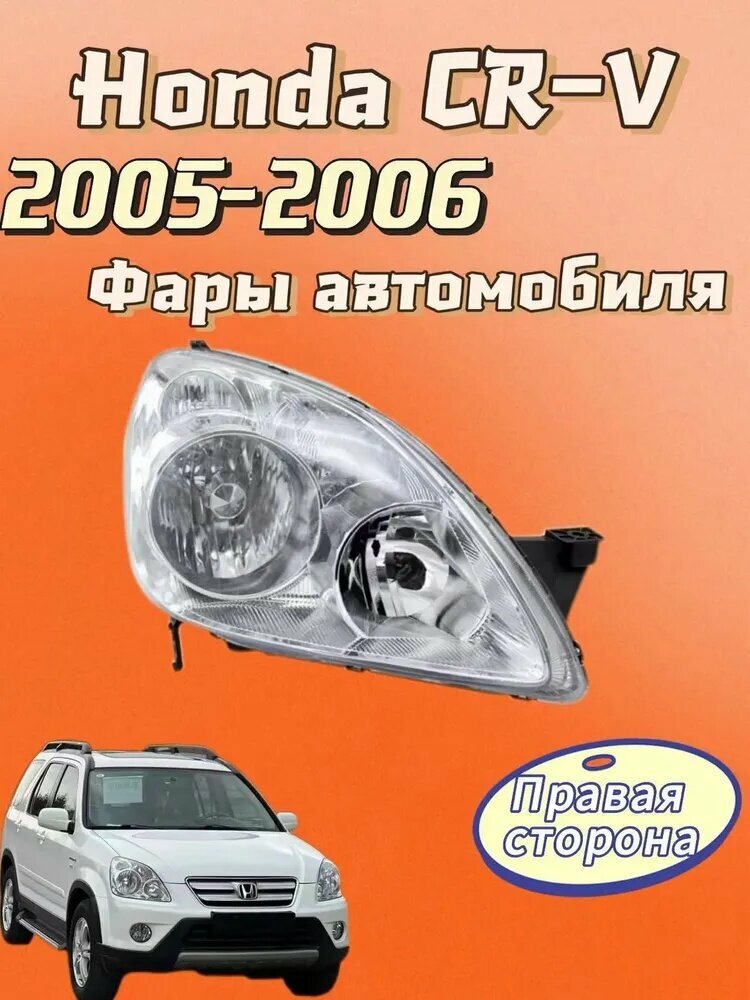 Фары автомобильные, Огни дневные ходовые, 1 шт, арт. Honda CR-V 2005-2006