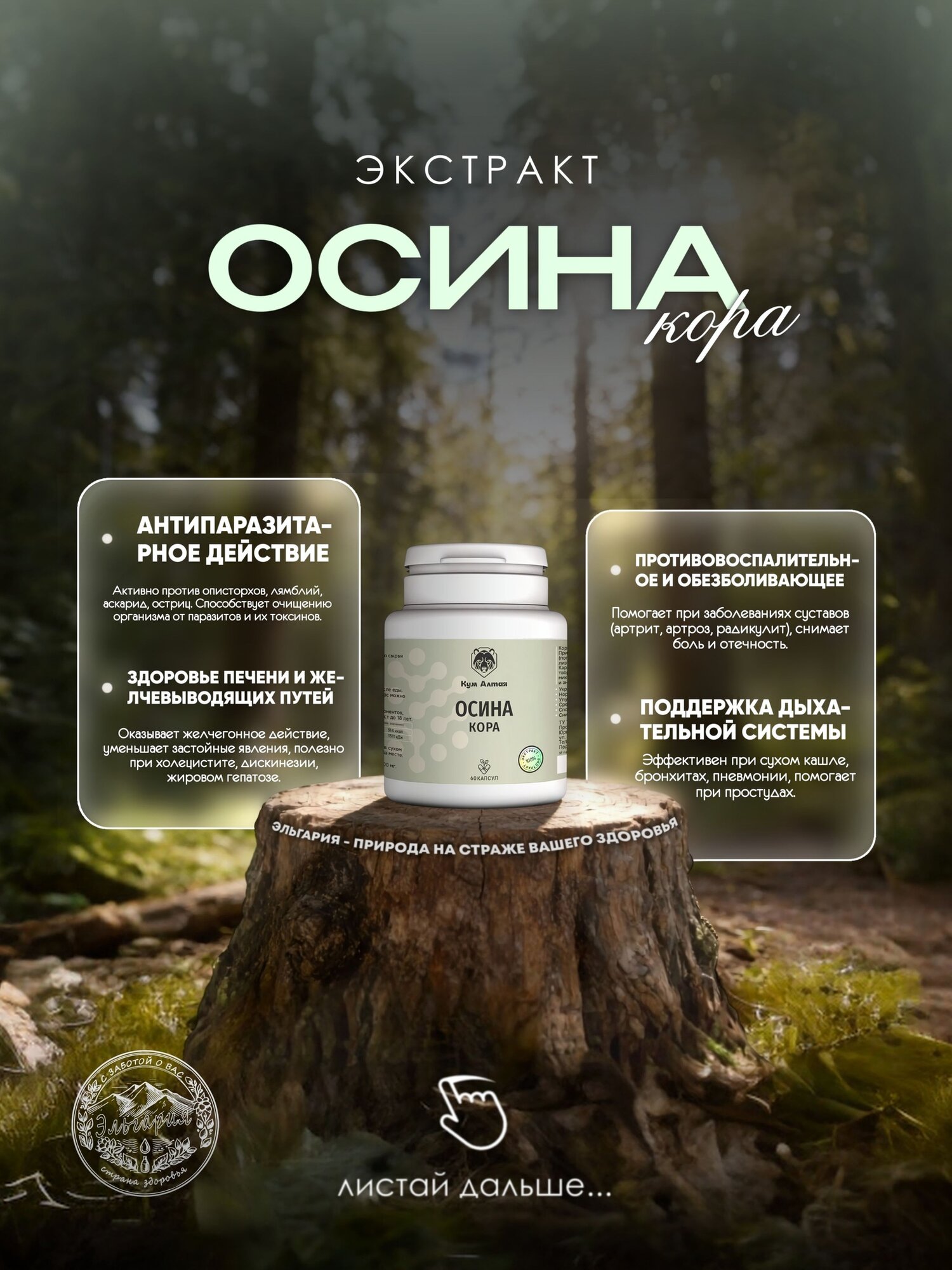 Осина кора экстракт КумАлтая, 60 капсул 0.5г, натуральный продукт, Россия