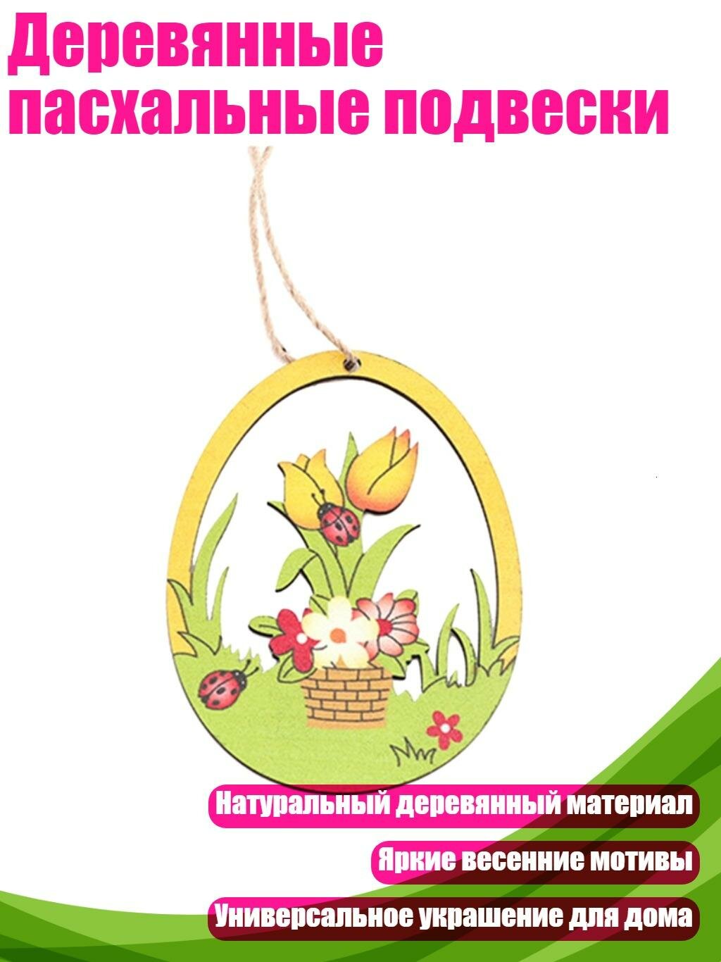 Деревянные пасхальные подвески, Цветочный кулон