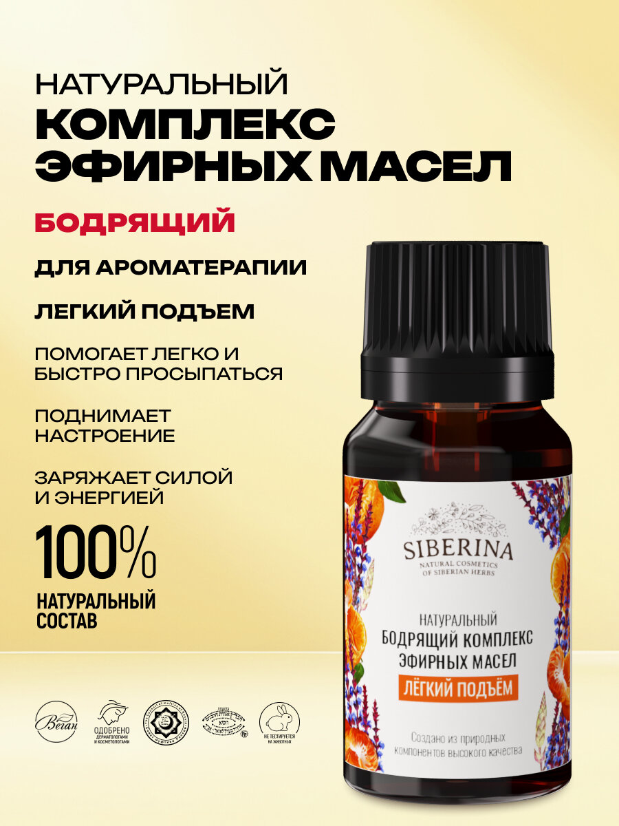 Siberina Натуральный бодрящий комплекс эфирных масел"Легкий подъем"