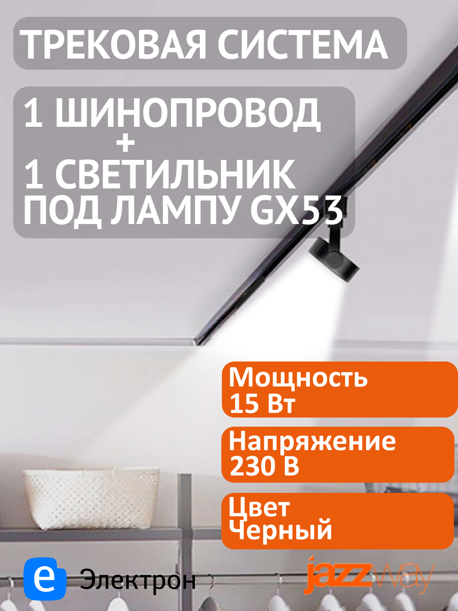 Трековая система Jazzway с 1 светильником под лампочку GX53 с шинопроводом 1 м, цвет черный BL на IP20