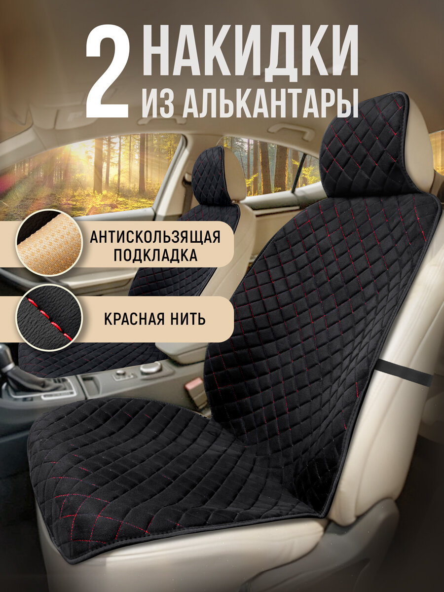 CarCape/ Накидки чехлы на авто из алькантары комплект на передние сиденья машины 2шт. Модель SOFIA. Черный, красный