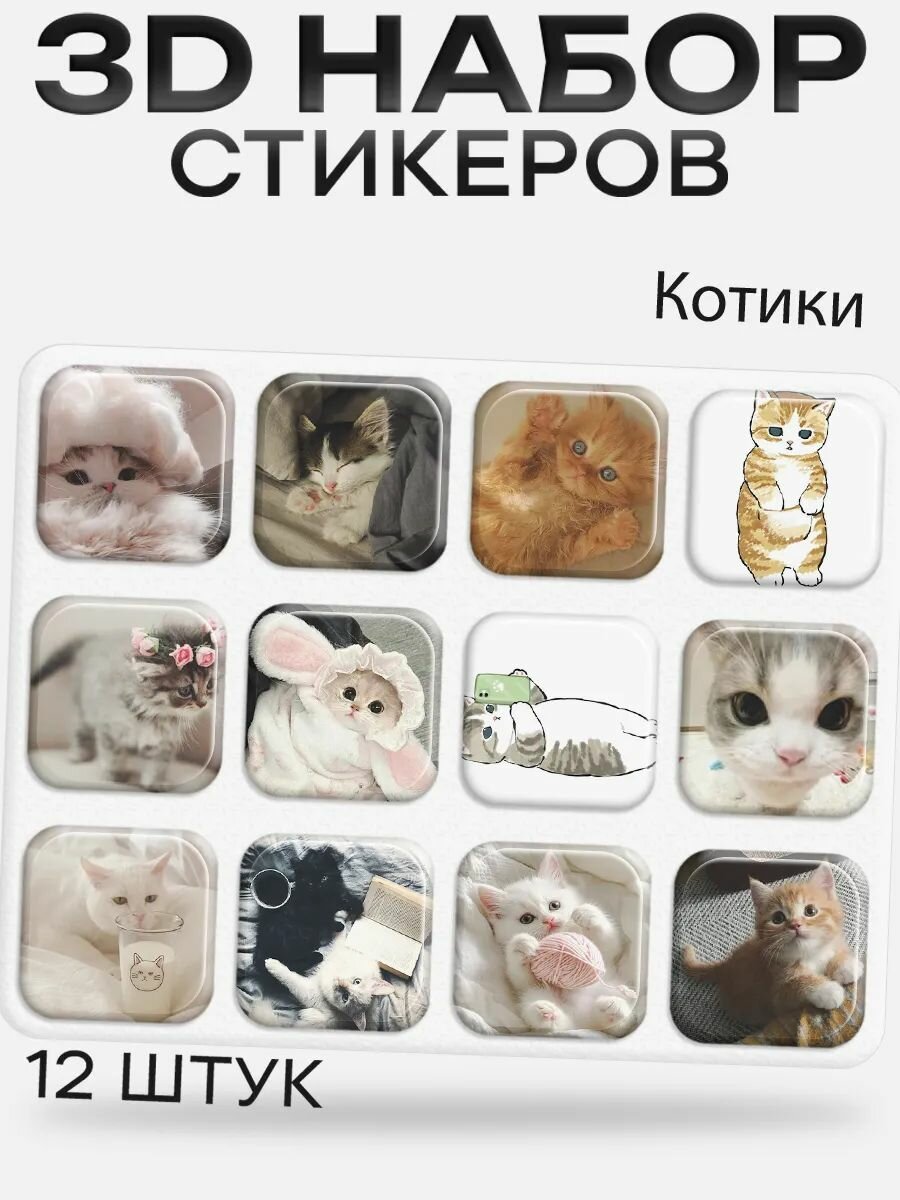 3D стикеры на телефон Котики
