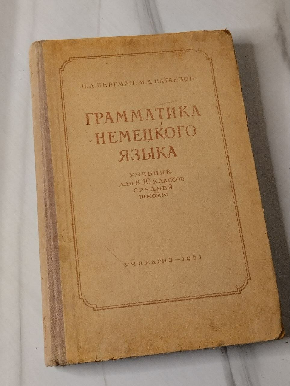 Грамматика немецкого языка. Учебник для 8-10 классов средней школы Бергман Наталья Августовна, Натанзон М. Д.